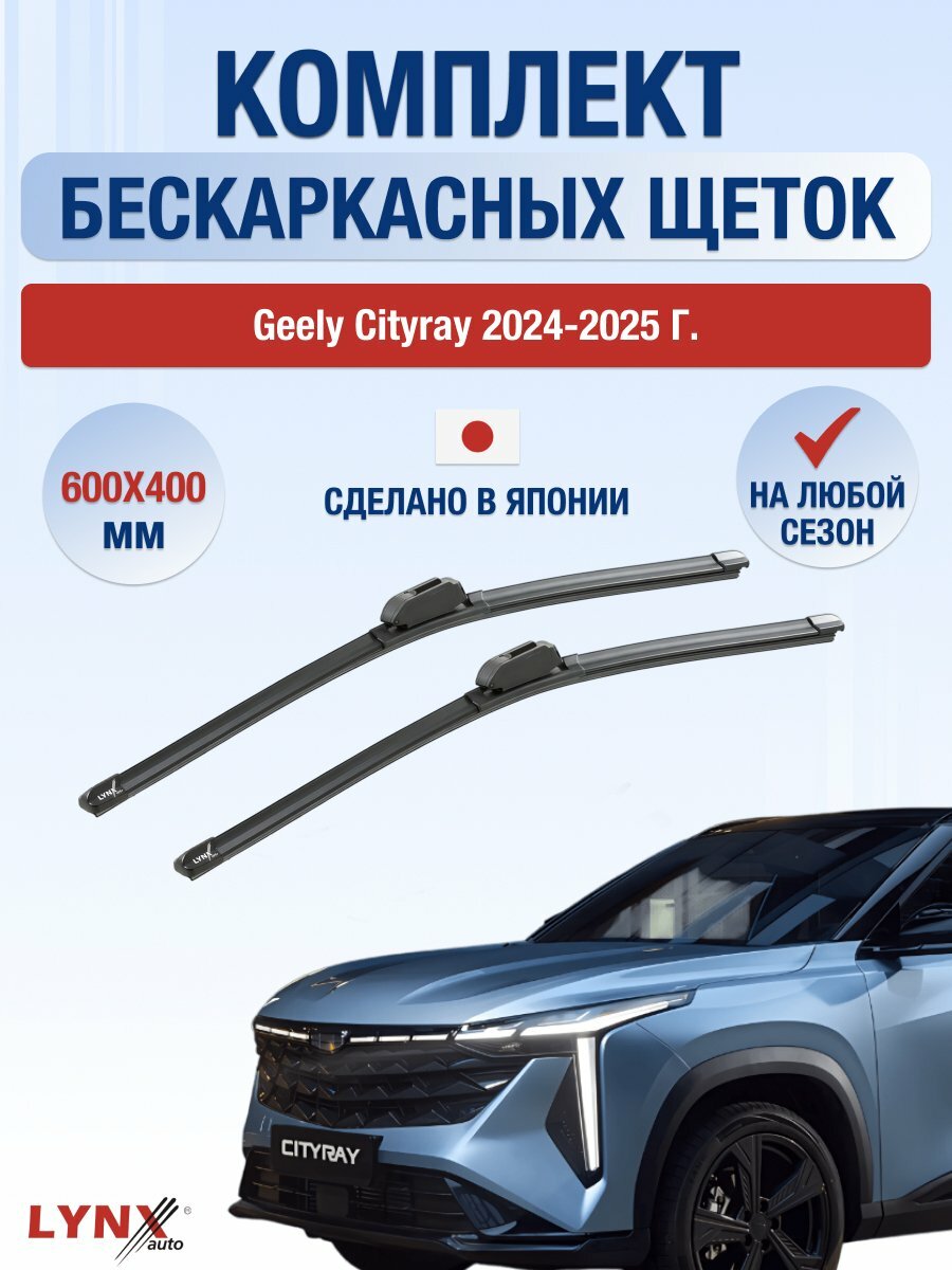 Дворники бескаркасные на Geely Cityray 2024-2025, Комплект щёток 600x400мм (ХF600+ХF400). Джили Ситирей