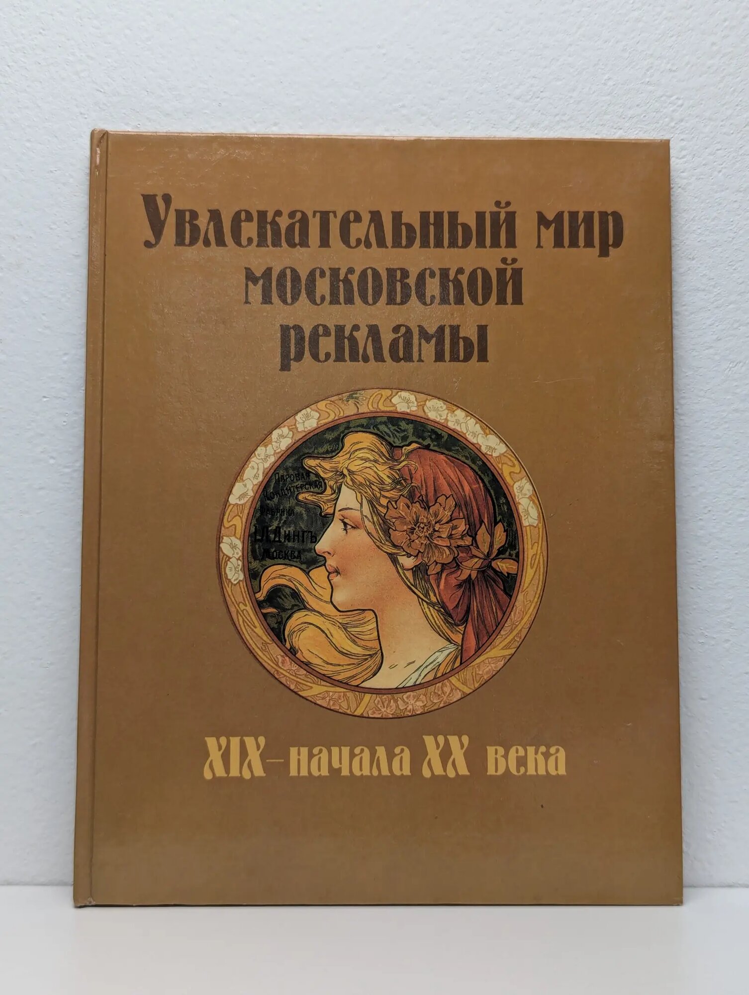 Увлекательный мир московской рекламы XIX - начала XX века Карась Наталья 1996