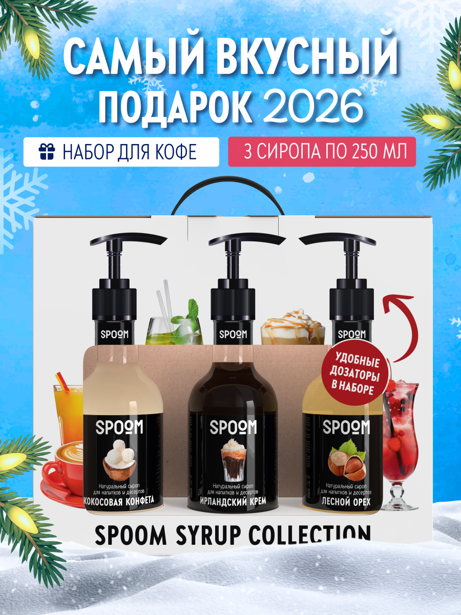 Набор сиропов SPOOM №20 для кофе Кокосовая конфета, Ирландский крем, Лесной орех в фирменной упаковке (3 шт по 330 г / 250 мл) + 3 дозатора в подарок
