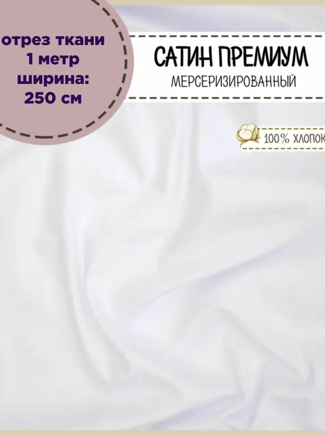 Ткань для постельного белья Сатин (Люкс, Премиум) мерсеризированный, 100% хлопок, цв. белый, ш-250 см, отрез 1 метр