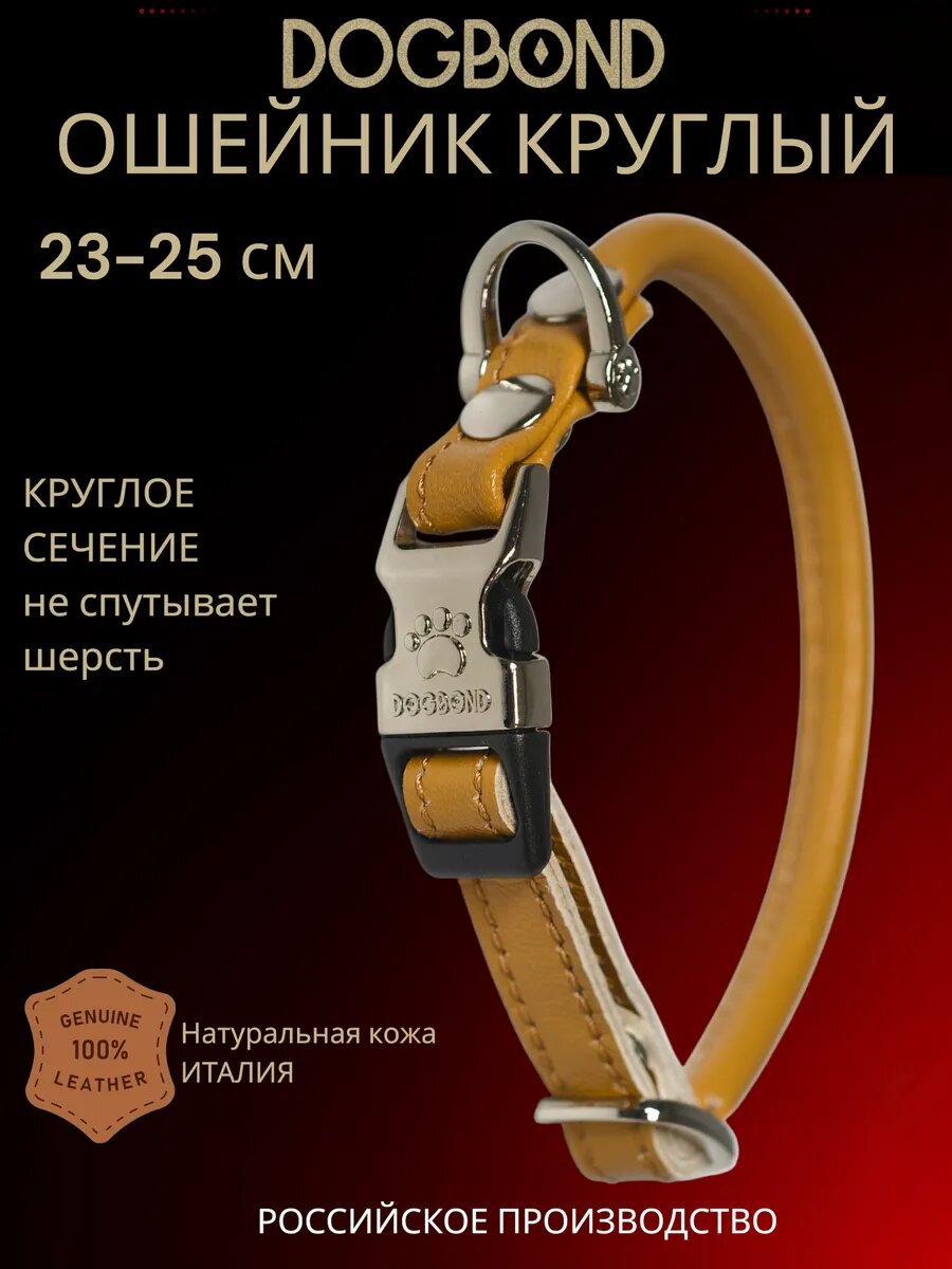 Dogbond Ошейник круглый для шпица 23-25 см из кожи