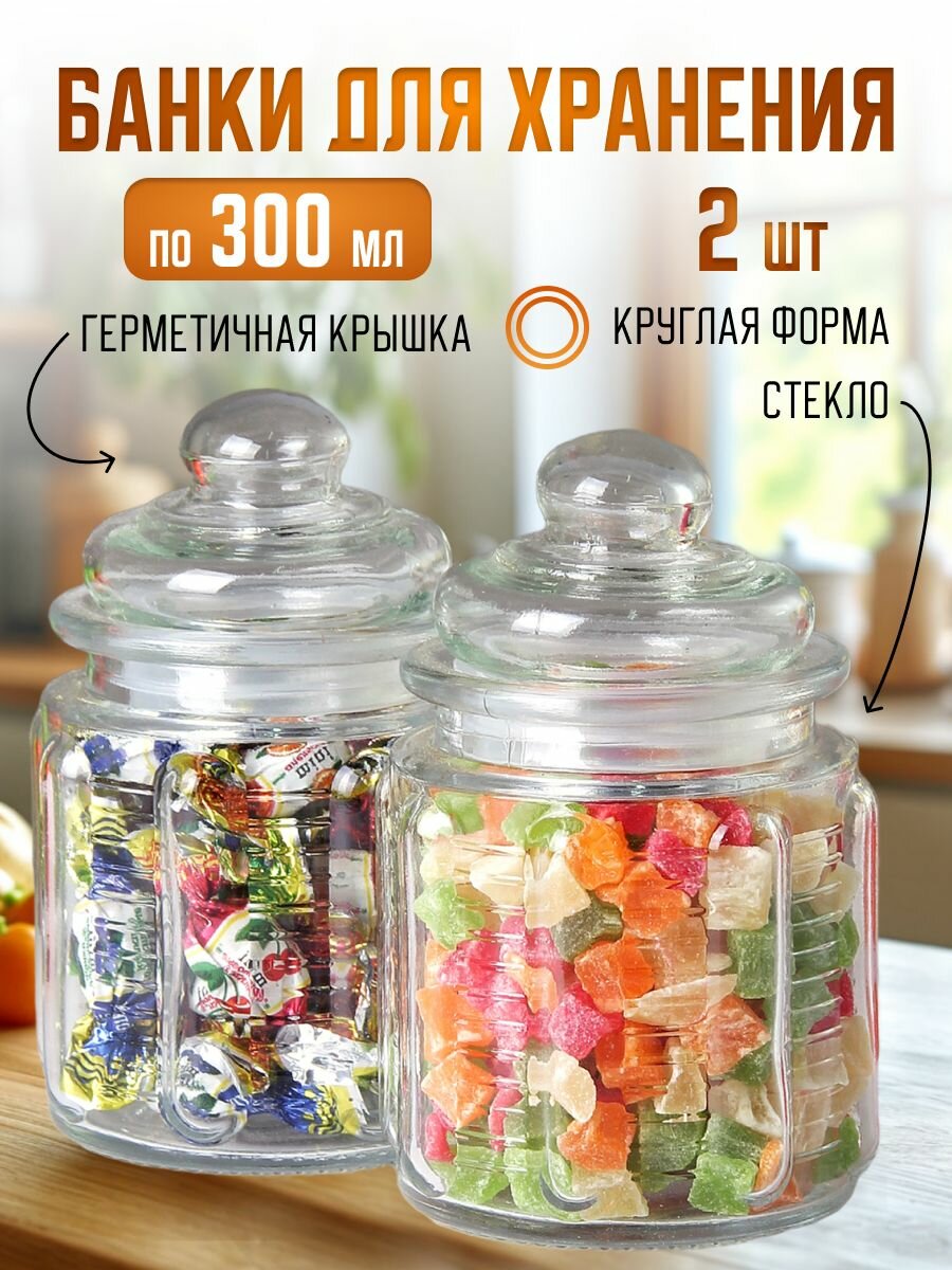 Банка для сыпучих продуктов стекло набор 2 шт 300 мл прозрачная