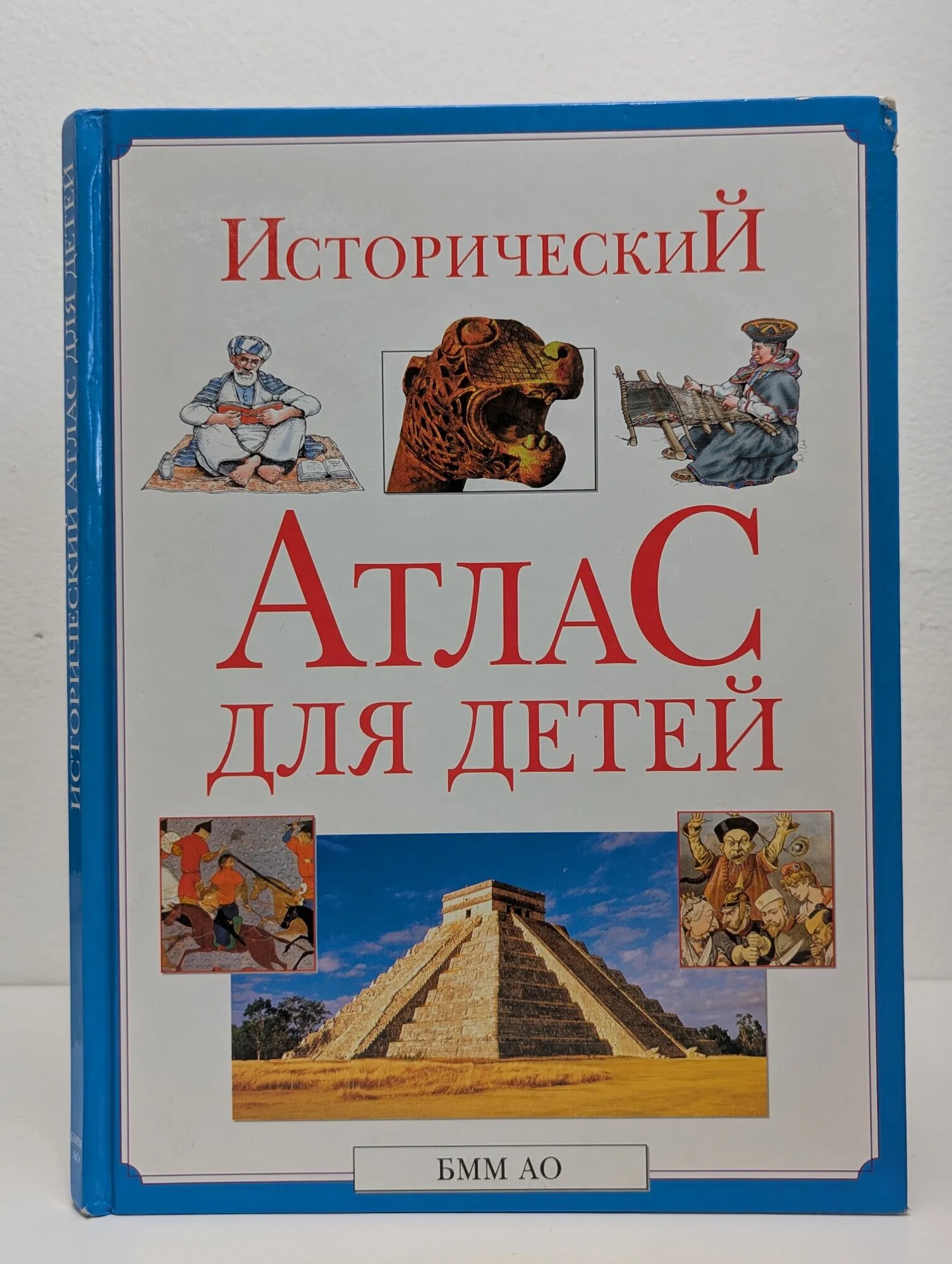 Исторический атлас для детей ДеМарко Нил 1998