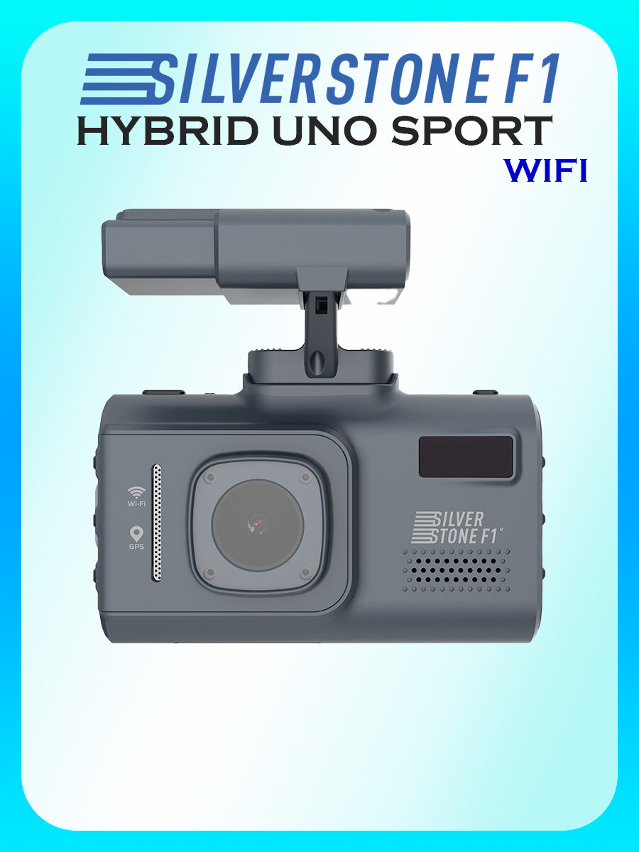 Видеорегистратор SilverStone F1 HYBRID UNO SPORT Wi-Fi с радар-детектором