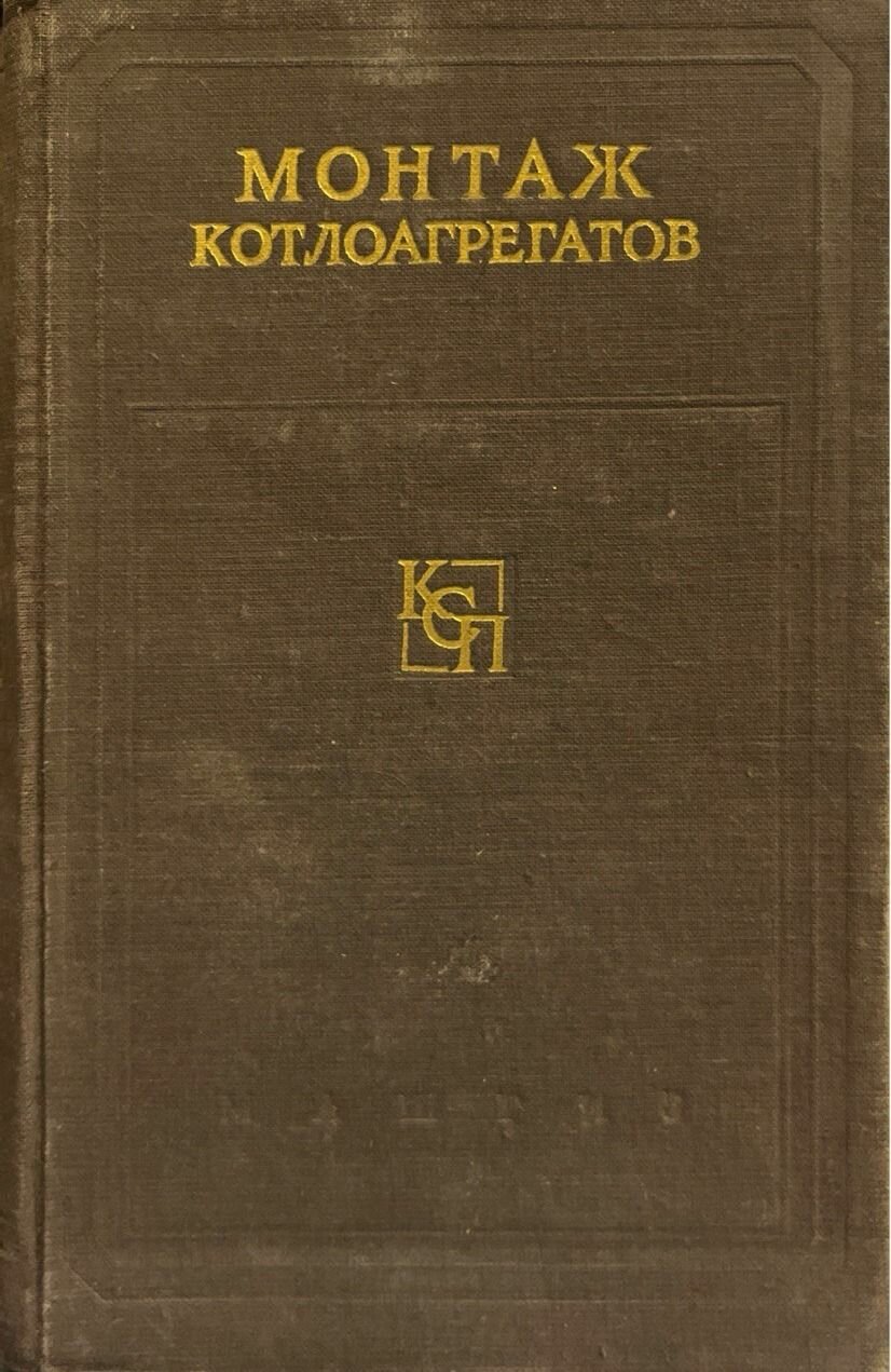 Монтаж котлоагрегатов. Гинзбург-Шик Лев Давидович. 1960. Твердый переплет. 232 стр
