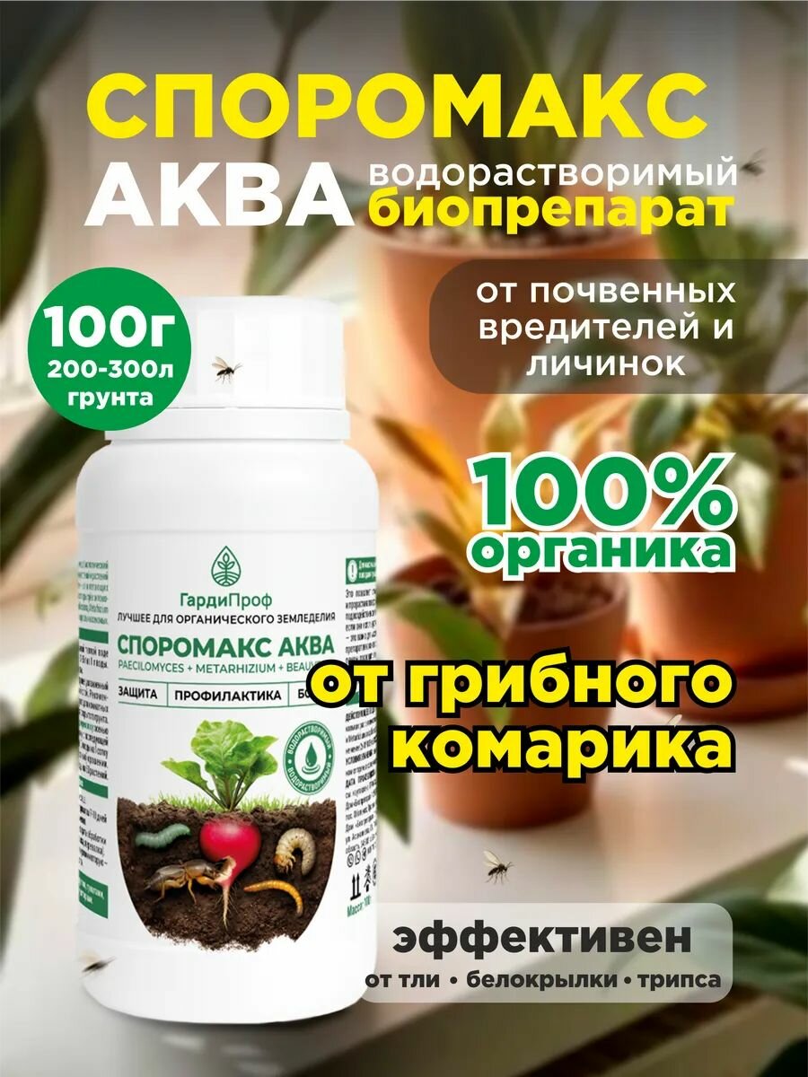 Биопрепарат iulkapu "Споромакс Аква", для комнатных растений, против мошек, 100 г