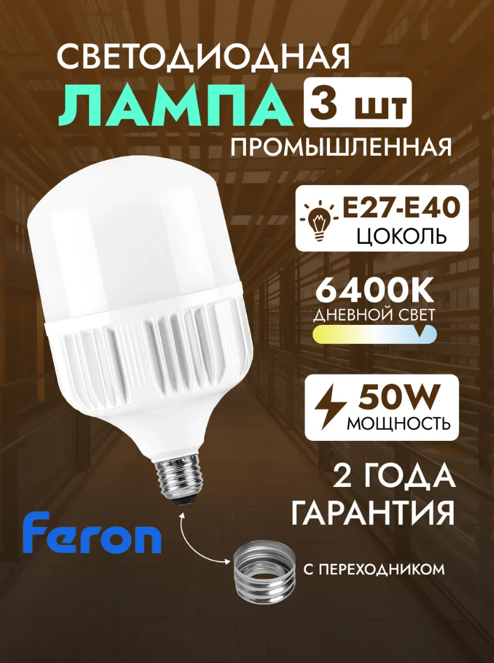 Лампа светодиодная E27-E40 50W 6400K 3 шт
