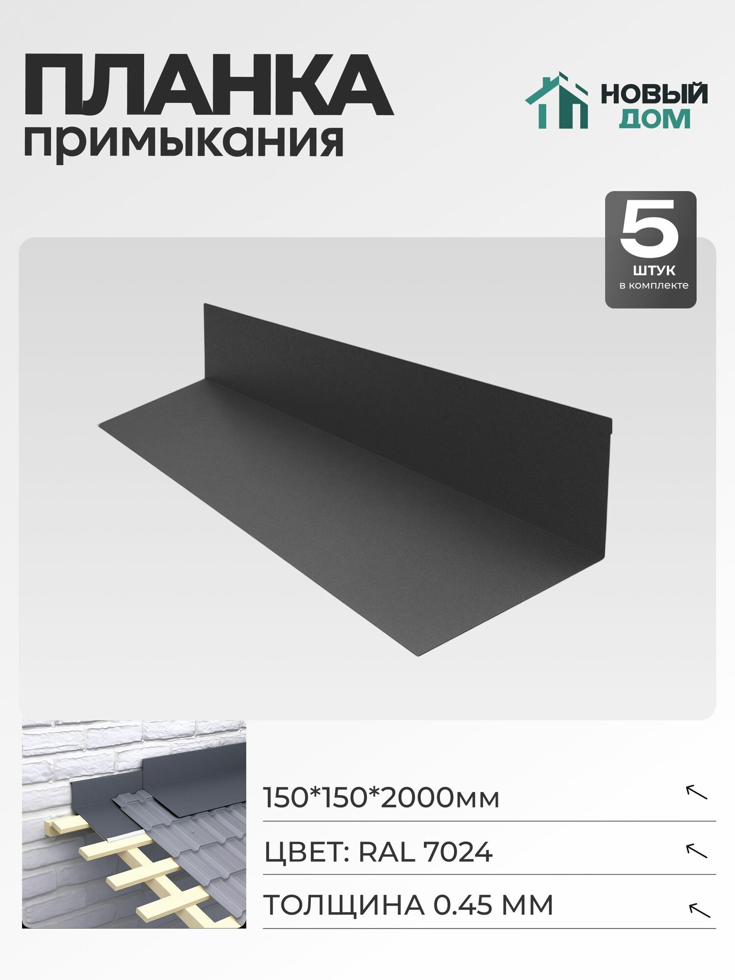 Планка примыкания 150х150мм Длина 2000мм, Серый (RAL 7024), 0,45мм, комплект 5 шт.