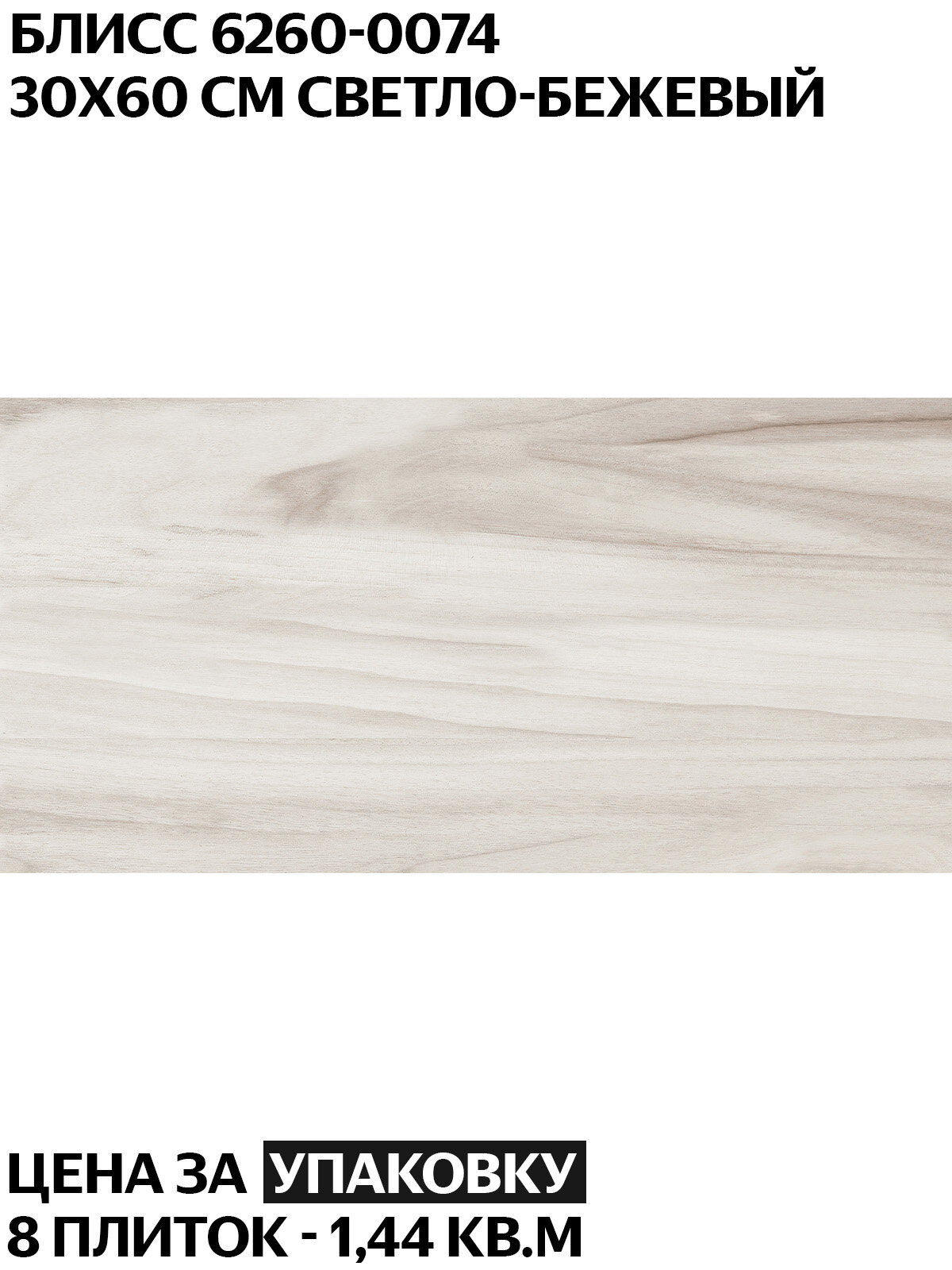 Керамогранит LB Ceramics Блисс светло-бежевый (6260-0074) 30х60 см, матовый, под дерево, цена за упаковку 8 плиток