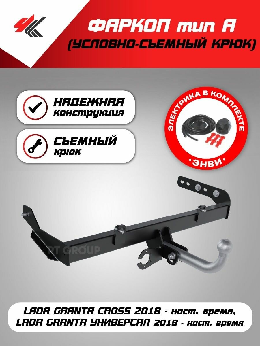 Фаркоп (тип "А") Лада Гранта Универсал (2018-Н. В.), Лада Гранта Кросс (2018-Н. В.) "PT-Group" + электрика "Энви"