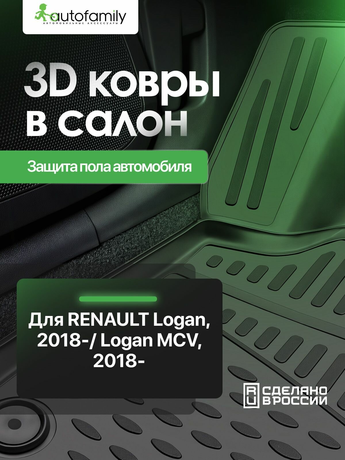 Коврики 3D в салон для RENAULT Logan / Logan MCV, 2018 -, 4 шт. (полиуретан) / Рено Логан