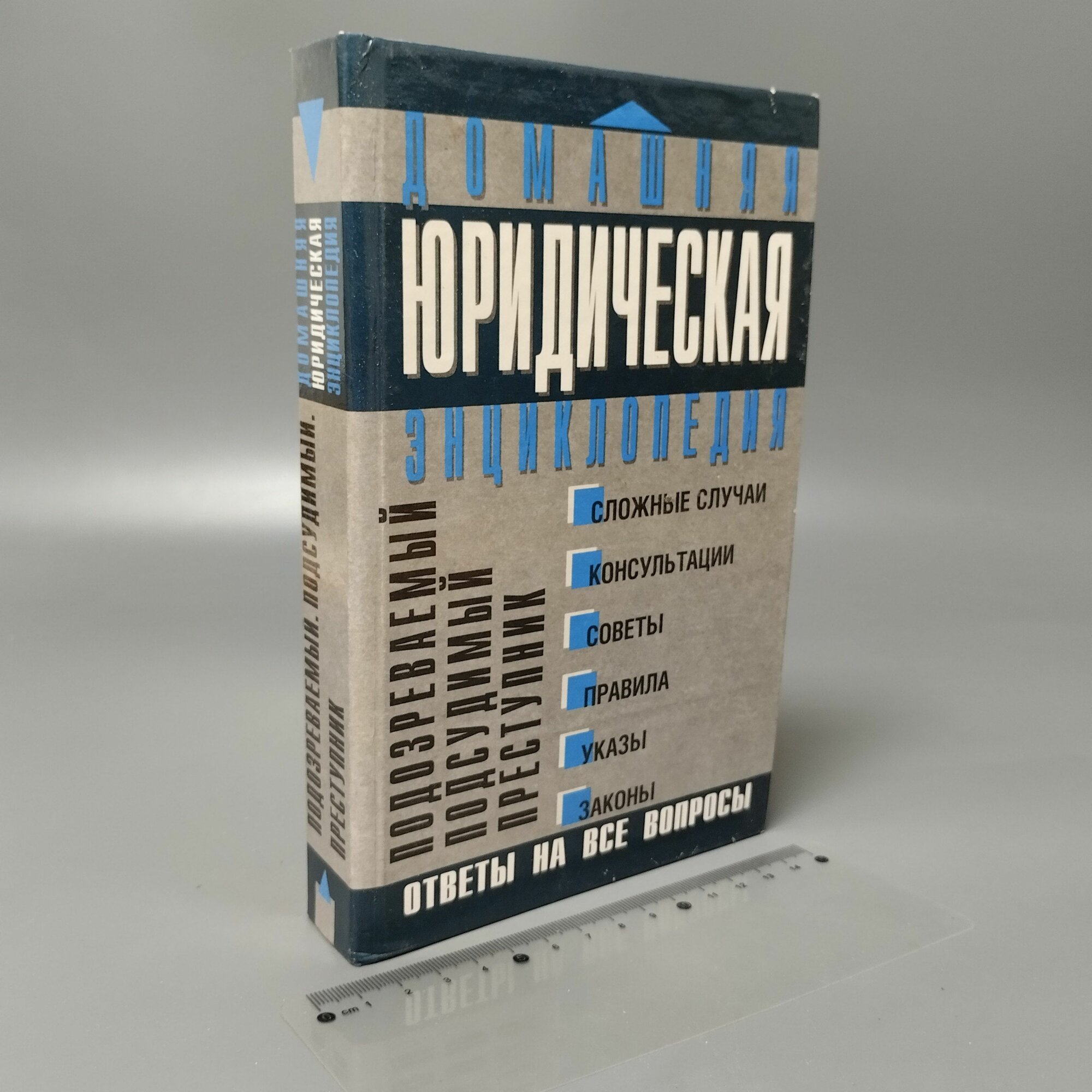 Подозреваемый. Подсудимый. Преступник. Домашняя юридическая энциклопедия. 1998