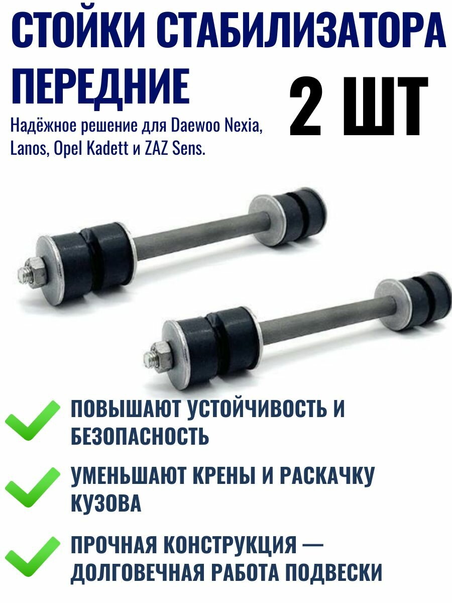 Стойки стабилизатора передние в сборе 2 штуки Daewoo Nexia Lanos Opel ZAZ Sens 1603148