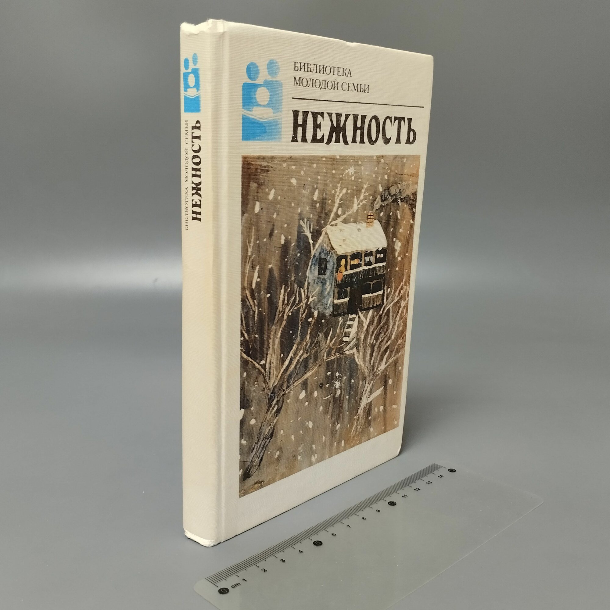 Нежность. 1989