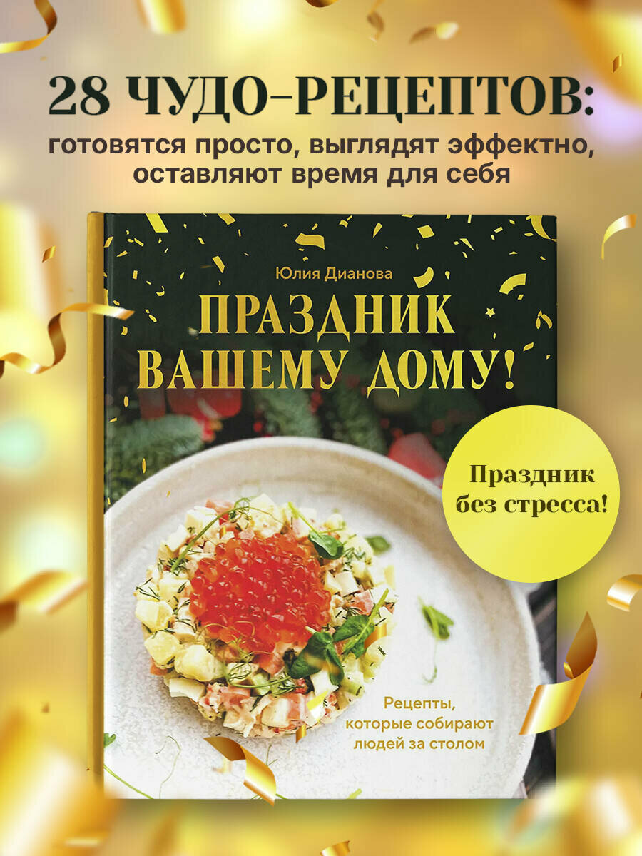 Дианова Ю. С. Праздник вашему дому! Рецепты, которые собирают людей за столом