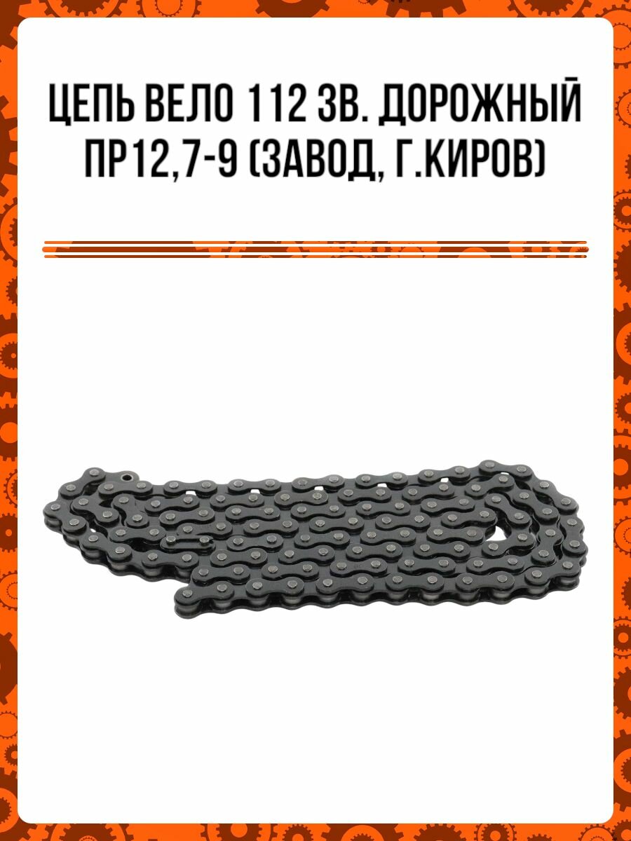 Цепь Вело 112 зв. Дорожный ПР12,7-9 (завод, г. Киров)