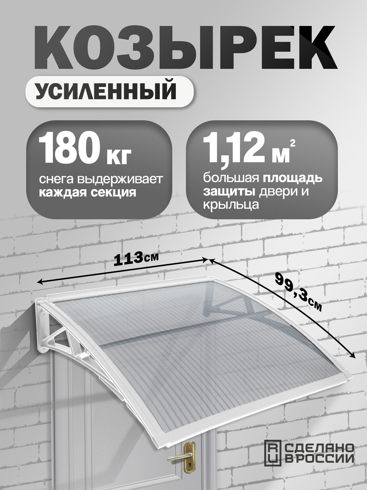 Усиленный козырек над крыльцом, входом, дверью, окном одинарный, белый каркас и прозрачный поликарбонат