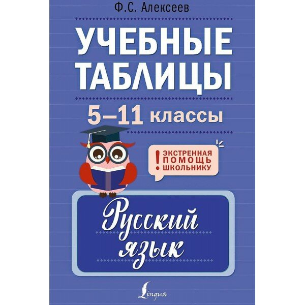 Учебные таблицы. Русский язык. 5 - 11 классы. Справочник. Алексеев Ф. С. АСТ