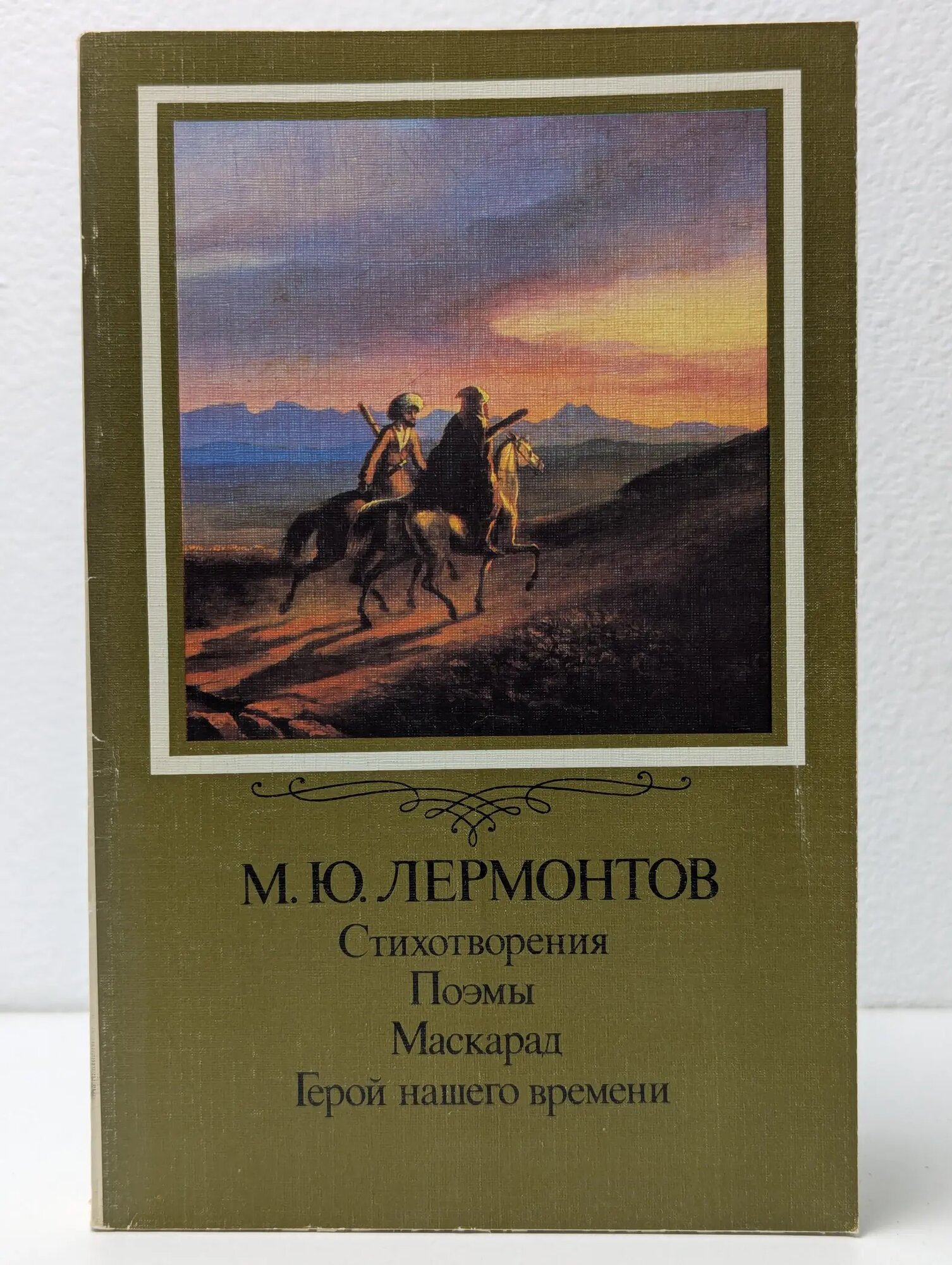 Маскарад Герой нашего времени. Стихотворения. Поэмы Лермонтов Михаил Юрьевич 1984