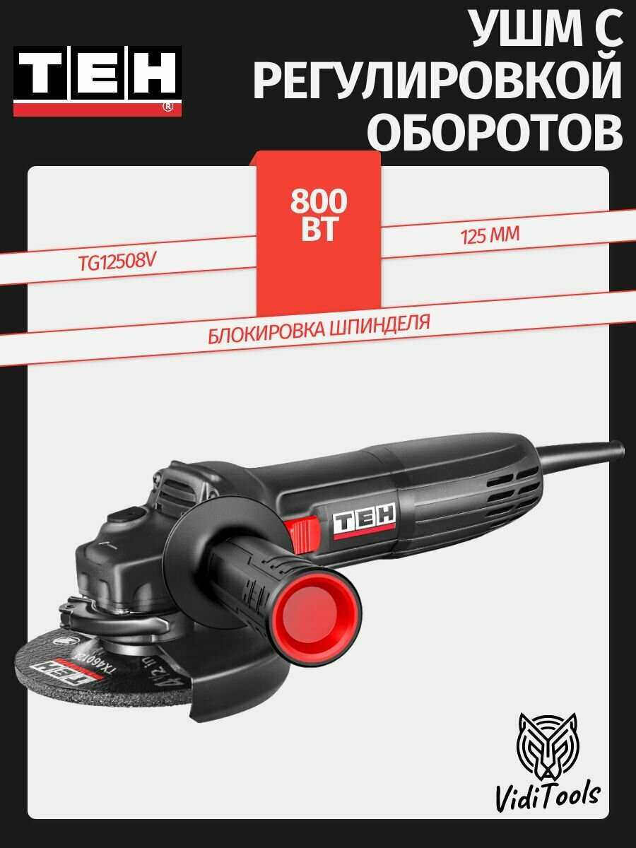 УШМ с регулировкой оборотов 125мм TEH TG12508V