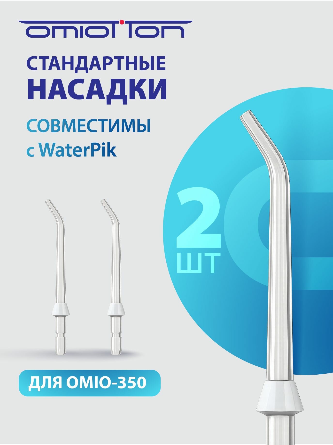 Стандартная насадка для ирригатора OMIO-350