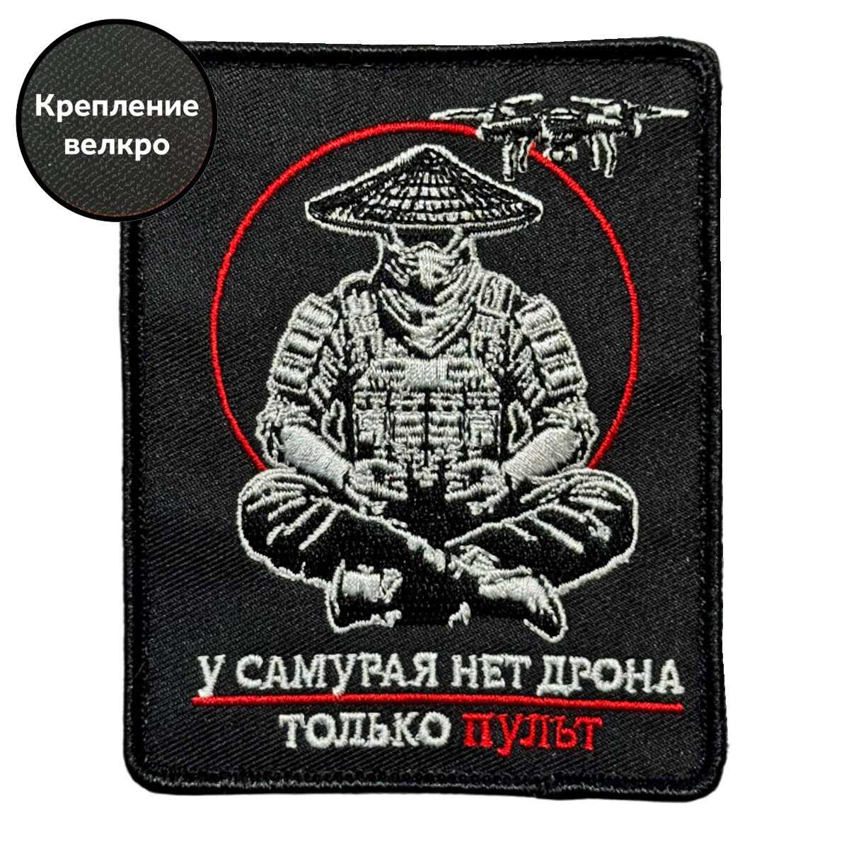 Шеврон "У самурая нет дрона – только пульт" (размер: 8х10 см, крепление: велкро)