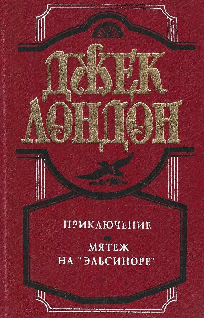 Приключение. Мятеж на Эльсиноре