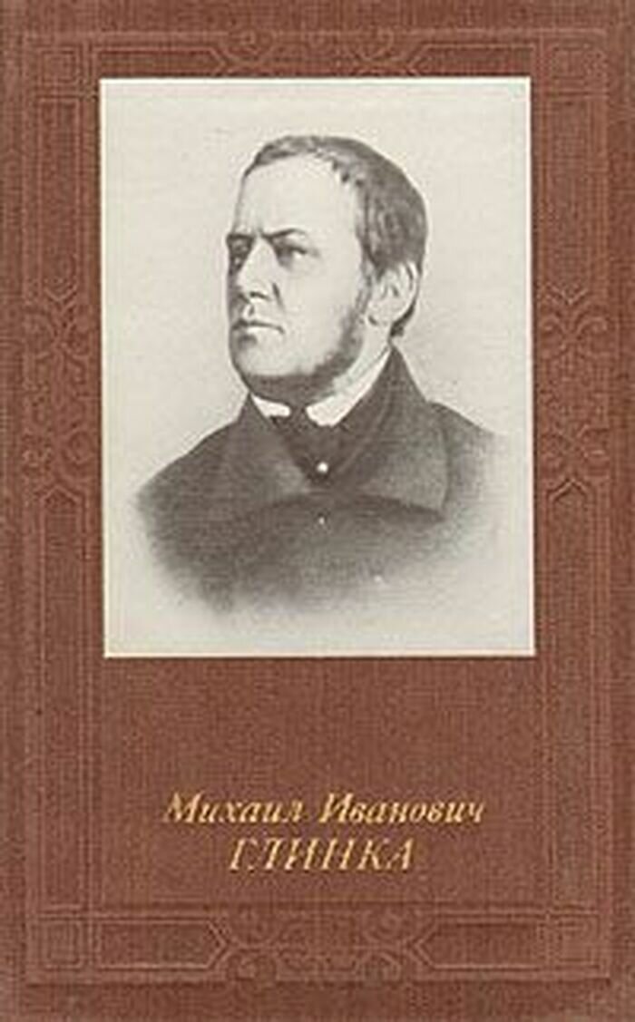 Михаил Иванович Глинка