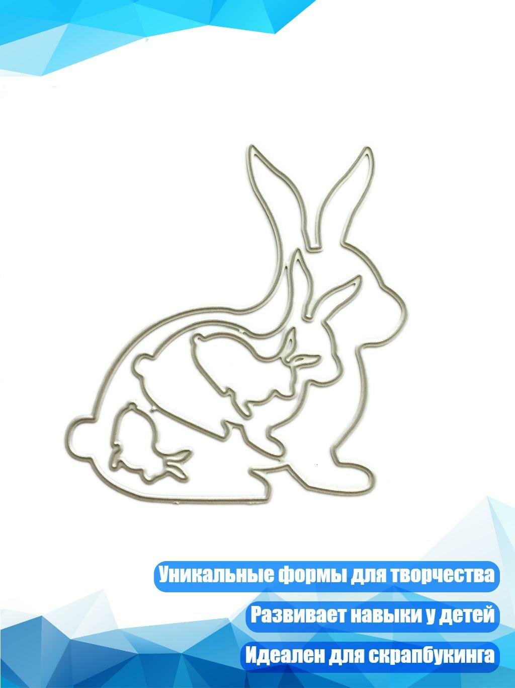 Металлические трафареты с кроликами, Серебро