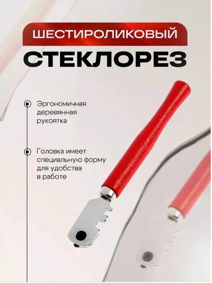 Стеклорез ЛОМ, деревянная рукоятка, шестироликовый