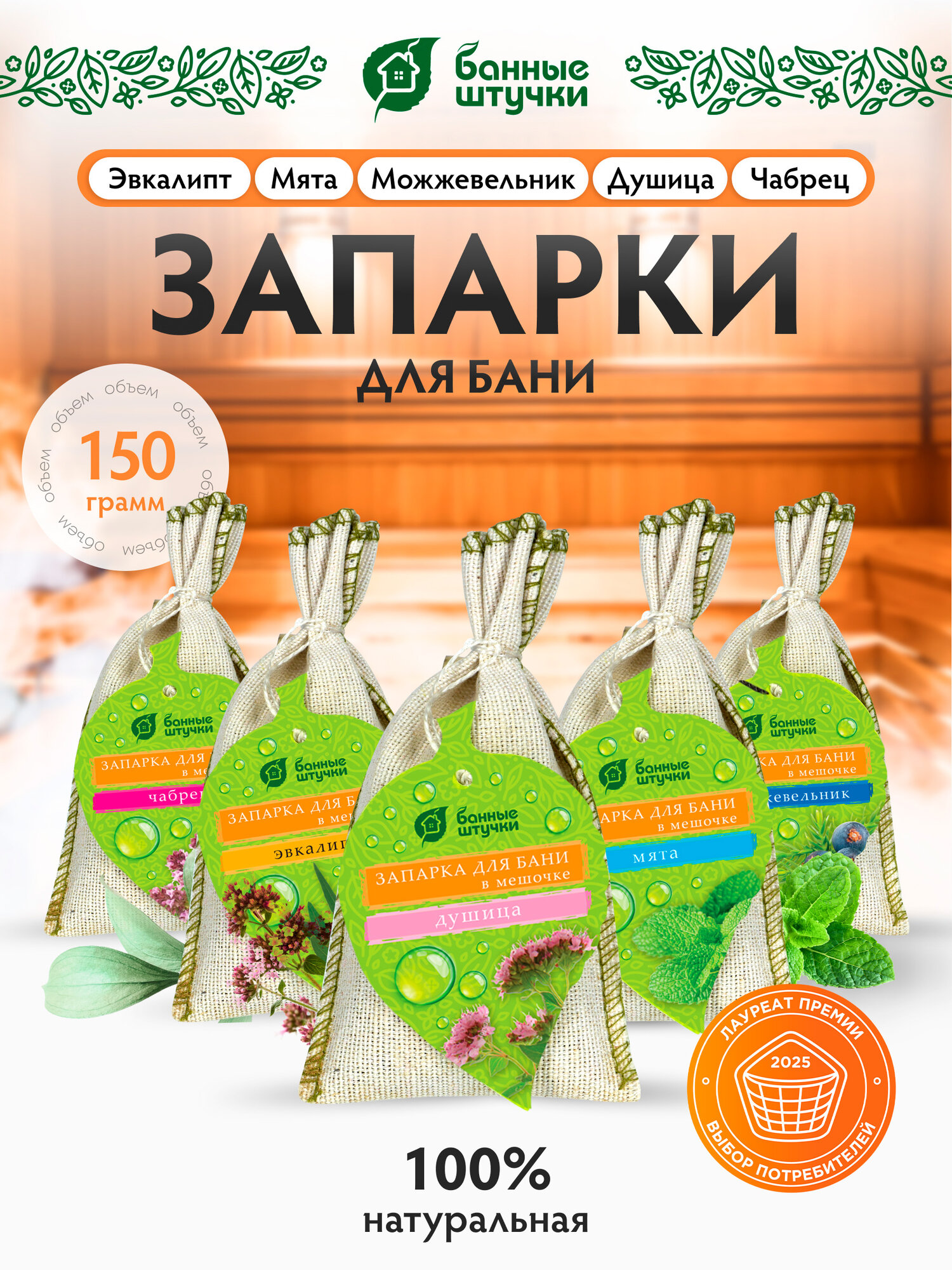 Набор Запарок в сумочке 5шт (Мята, Эвкалипт, Душица, Можжевельник, Чабрец) "Банные штучки"