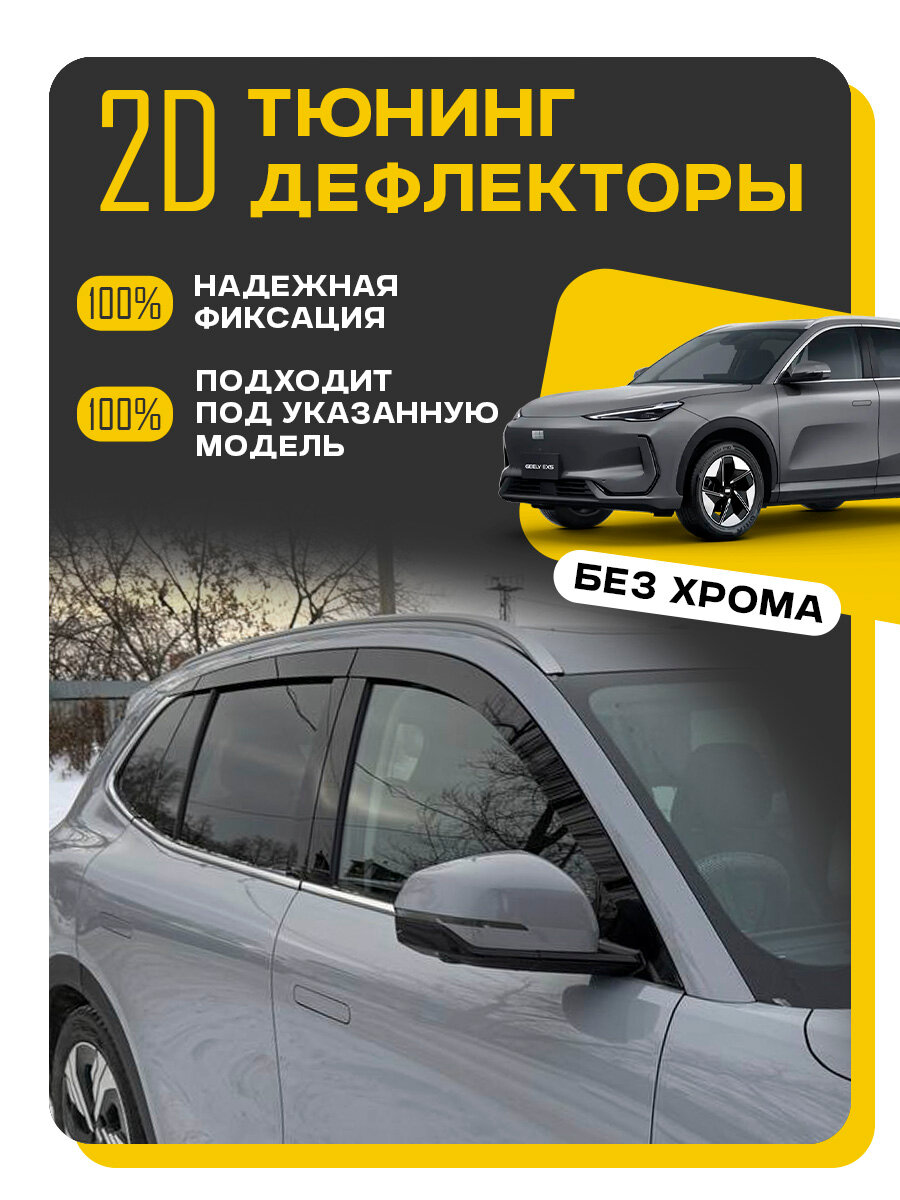 Плоские тюнинг дефлекторы для окон Geely EX5 (2024-2025) Ветровики на Джили ЕХ5. Комплект 6 шт.