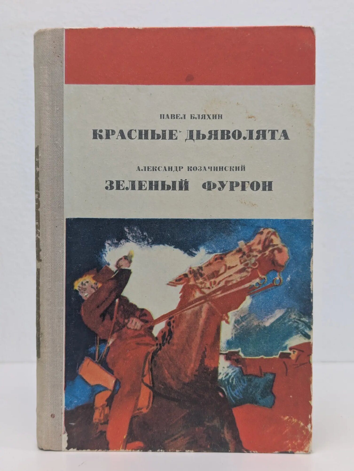 Красные дьяволята. Зеленый фургон Козачинский Александр Владимирович, Бляхин Павел Андреевич 1975