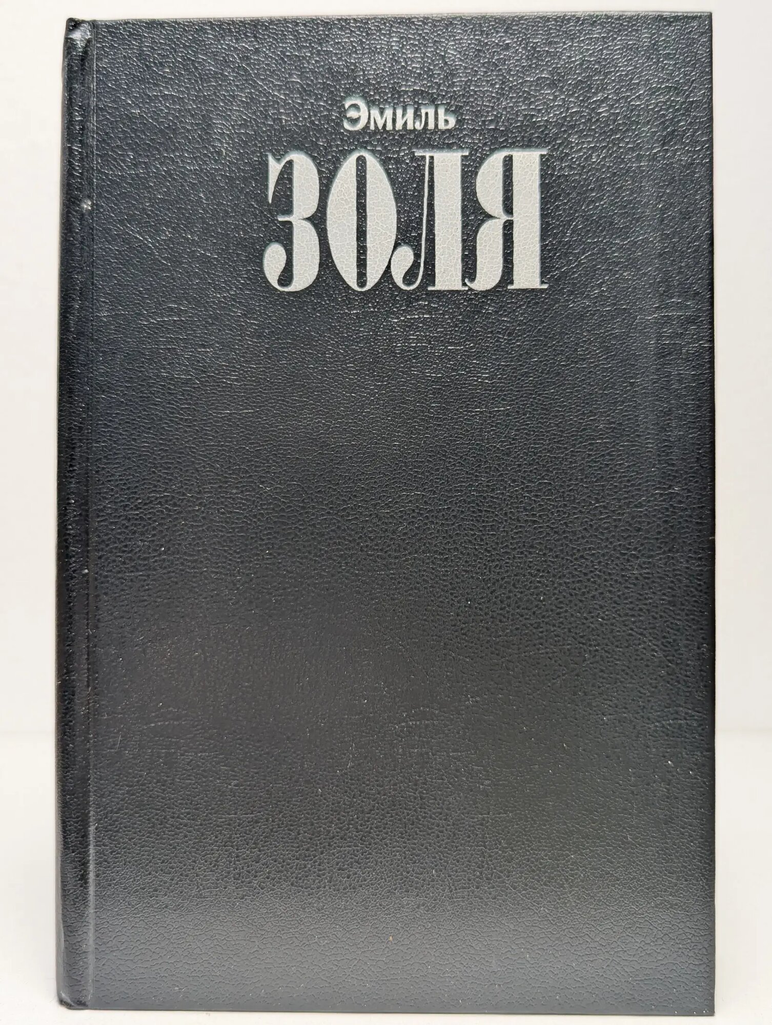 Эмиль Золя. Собрание сочинений в 12 томах. Том 2 Золя Эмиль 1995