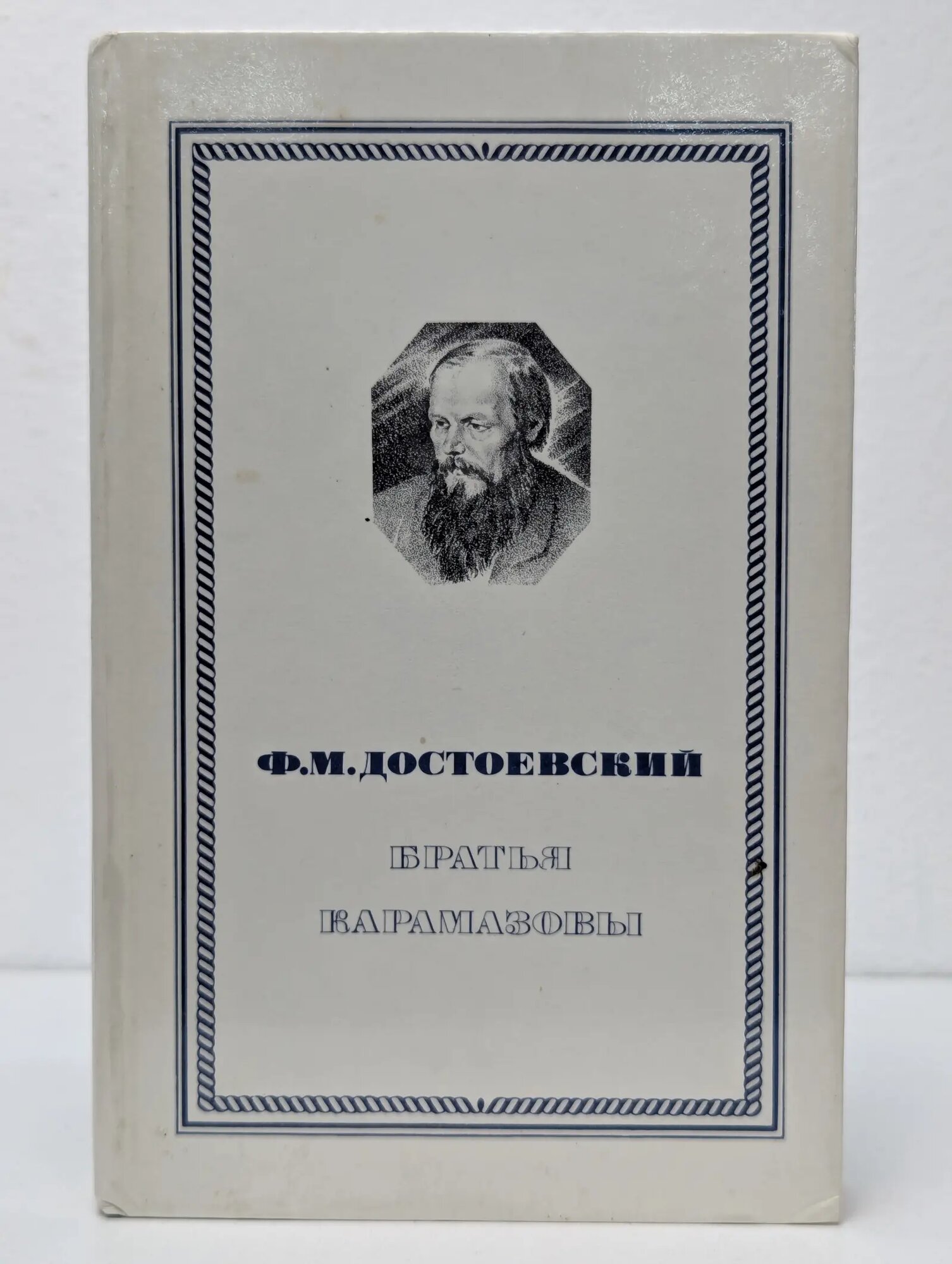 Братья Карамазовы. В 2 томах. Том 1. Часть 1-2 Достоевский Федор Михайлович 1980