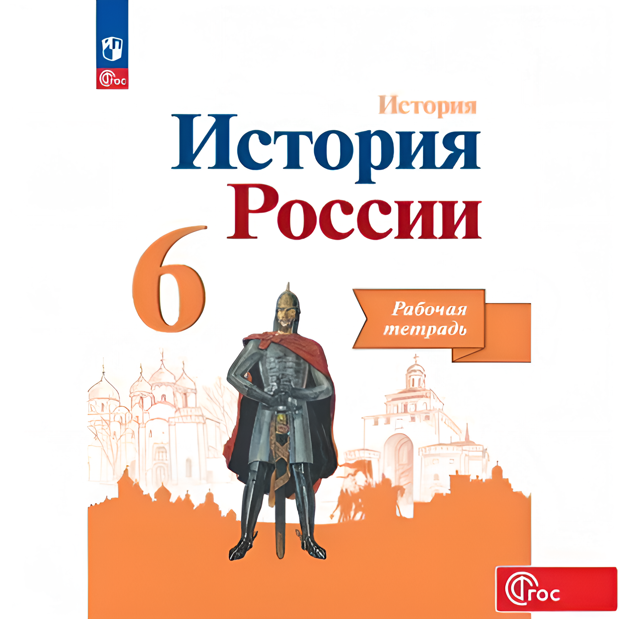 Рабочая тетрадь Просвещение "История России", 6 класс, ФГОС, мягкий переплет, 144 стр, 2024 г.