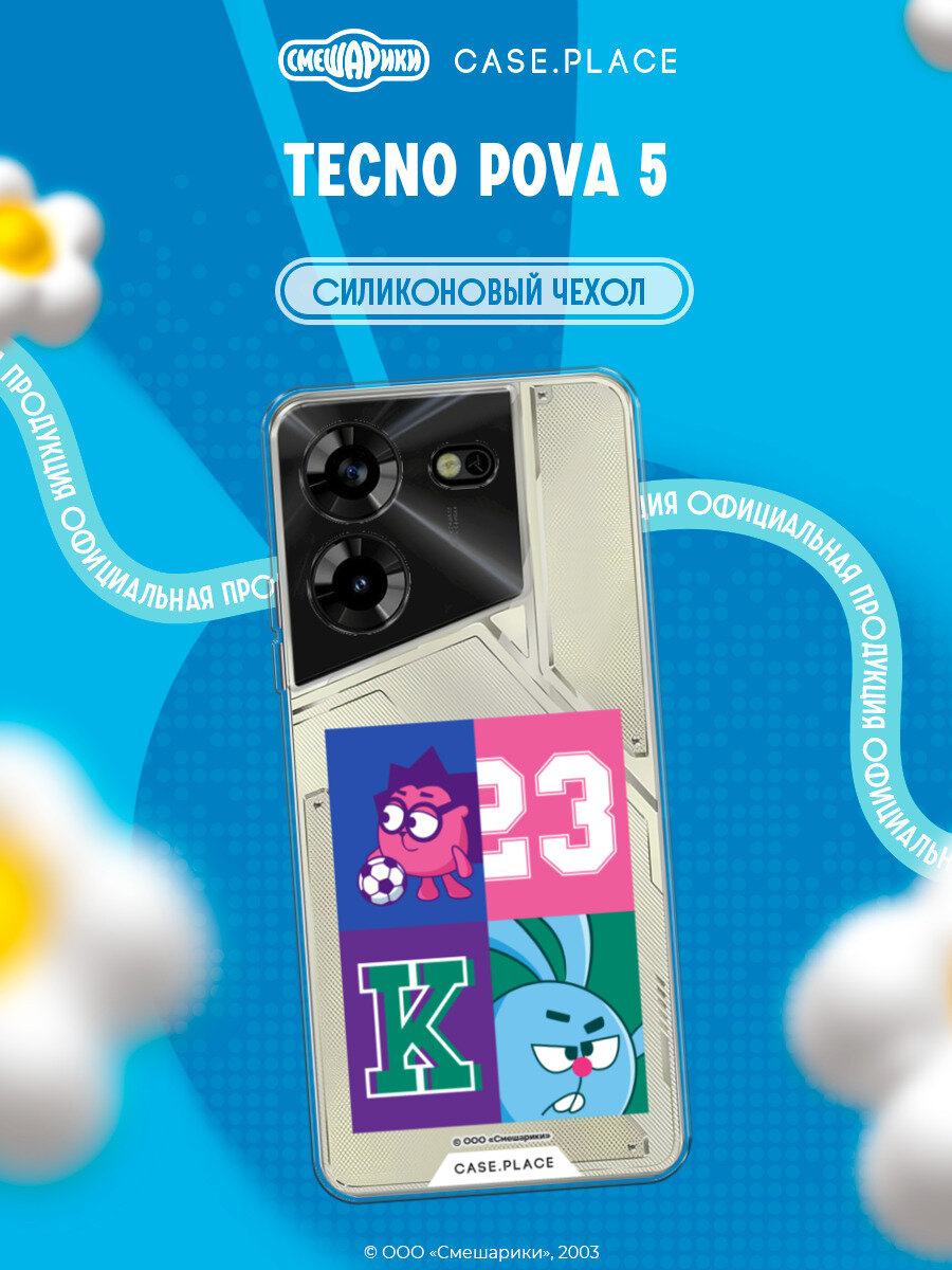 Чехол на Tecno Pova 5 / Текно Пова 5 с принтом Смешарики спортивные Ёжик и Крош