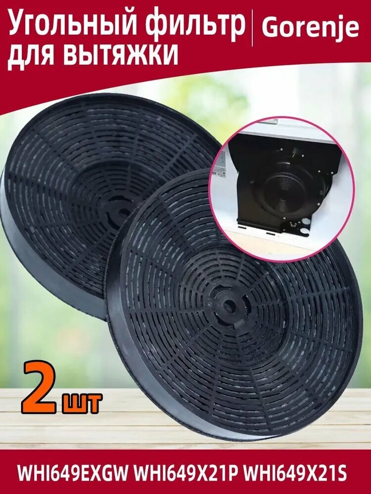 2шт. Угольный фильтр для вытяжки Gorenje 808996,