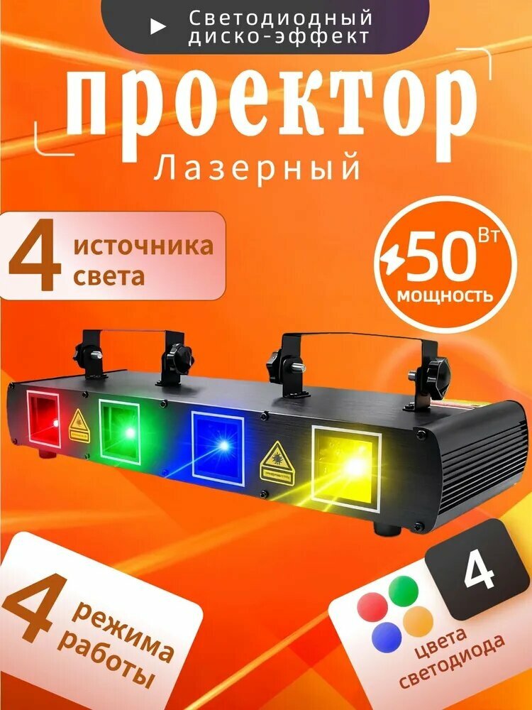 Комбинированное дискотечное оборудование, Лазерный проектор/4 луча света