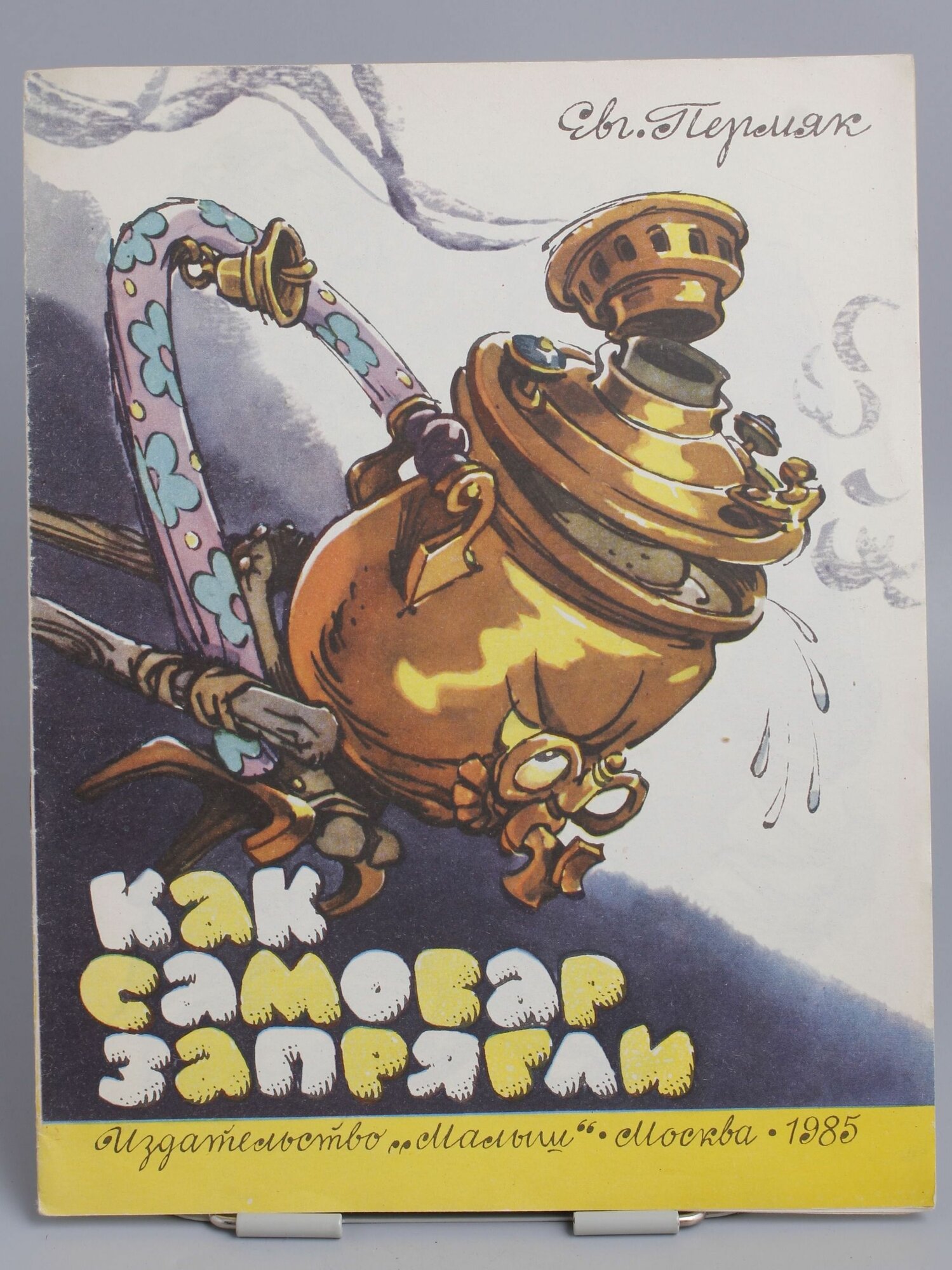 Винтажная детская книга "Как самовар запрягли", СССР, 1985 г.