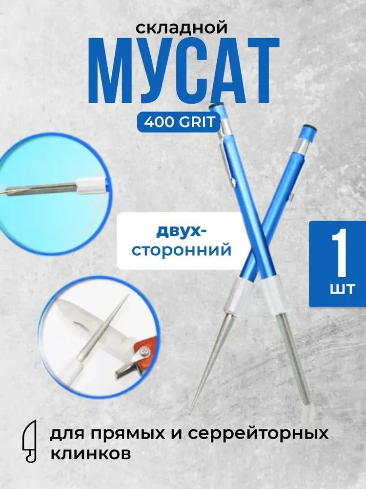 Точилка для ножей и ножниц "Мусат" складная, 400 грит, 6 см, синяя