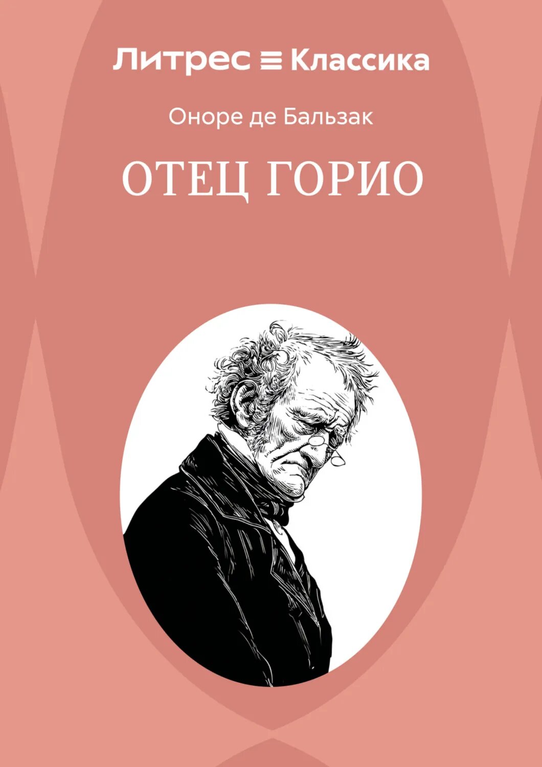 Отец Горио [Цифровая книга]