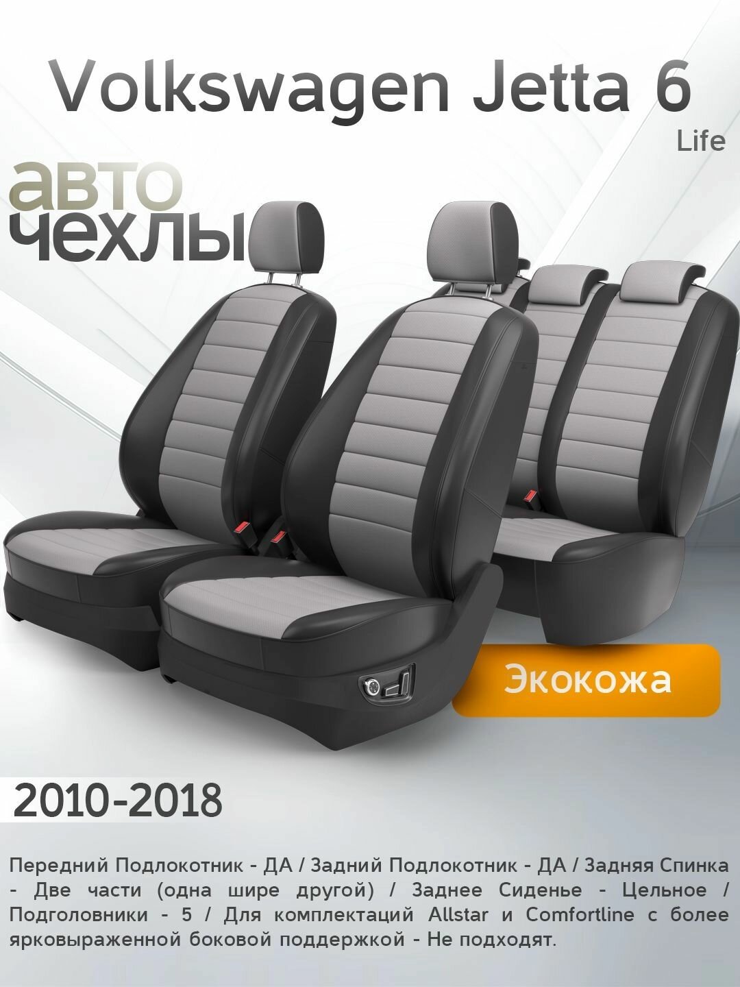Чехлы на сиденья Volkswagen Jetta 6 (Life) 2010-2018 (Экокожа) Серия PRO