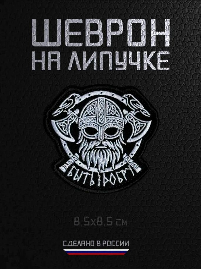 Шеврон военный на липучке нашивка руны Быть добру