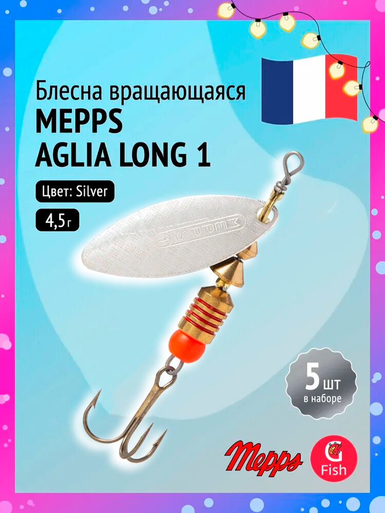 Блесна вращающаяся Mepps AGLIA LONG 1, SILVER, тройной крючок, 5 шт.