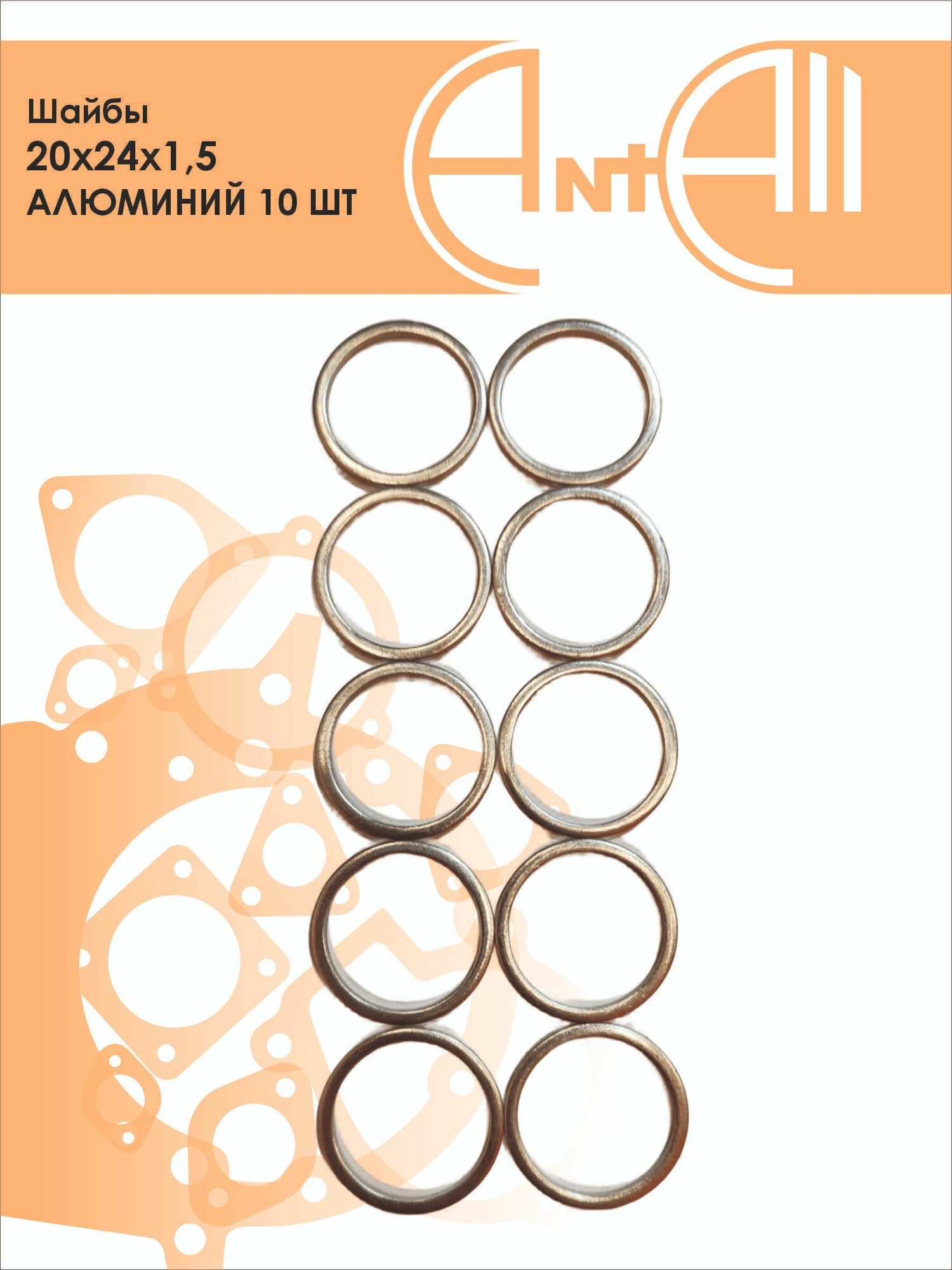 Шайбы 20x24x1,5 алюминий 10 ШТ