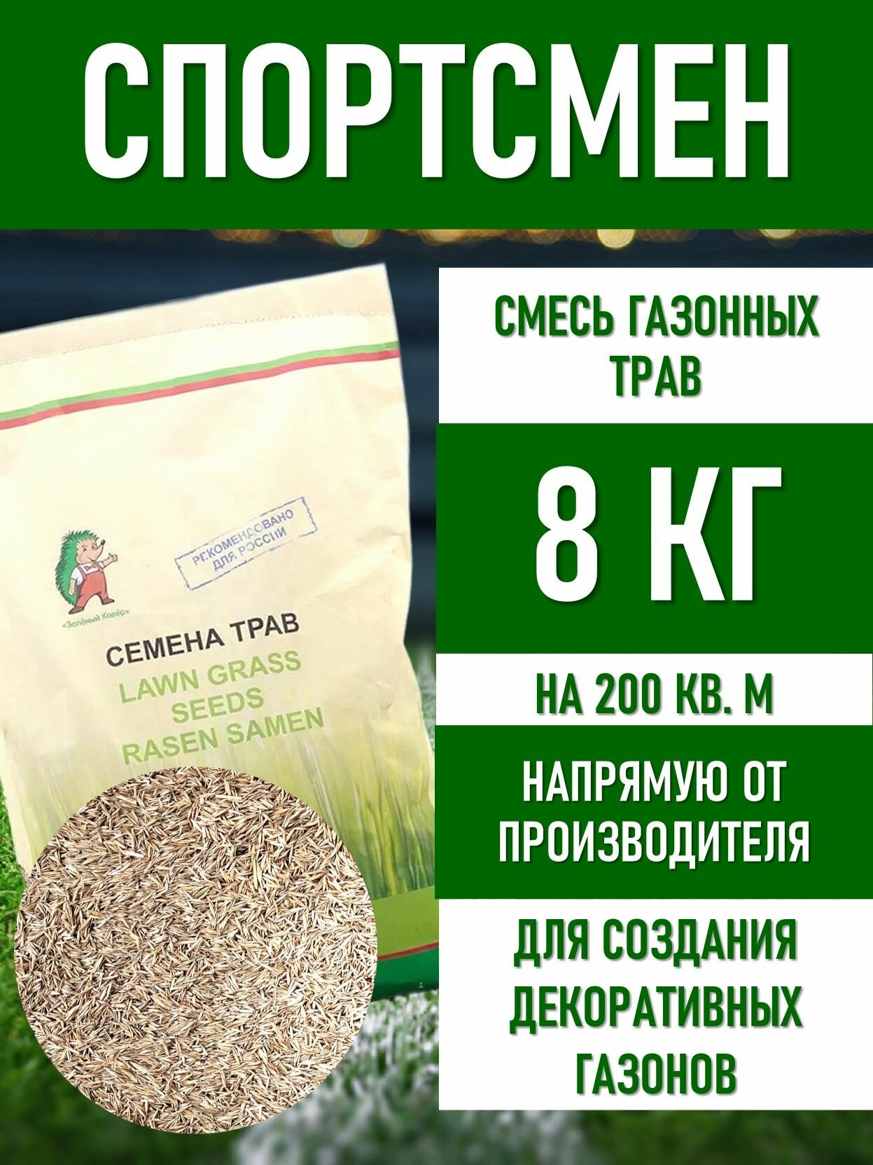 Газонная трава семена спортивный газон спортсмен, 8 кг