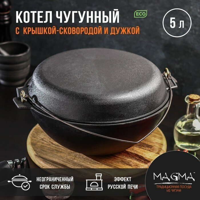 Котёл литой Magma, 5 л, с дужкой, крышка-сковорода, чугун