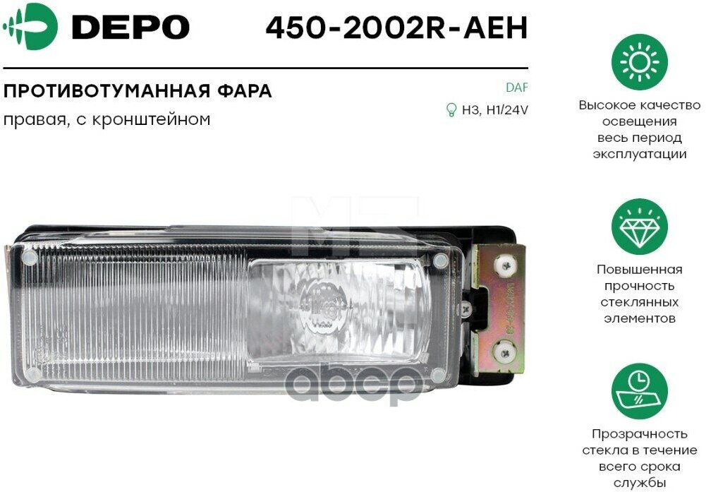 Фара противотуманная! правая H1/H3, с дальним светом DAF 95XF Depo арт. 4502002RAEH