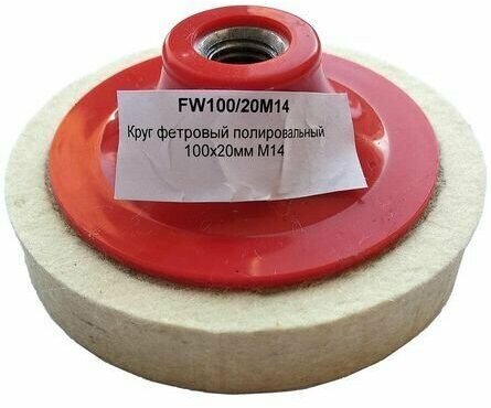 Круг фетровый полировальный 100х20 мм с фланцем M14, APEX (Апекс)
